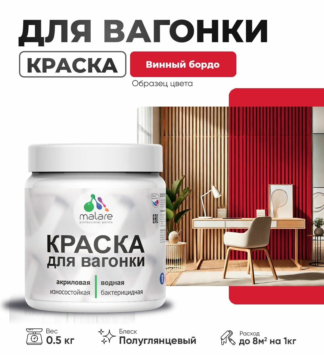 Резиновая краска для вагонки Malare для дерева, для фасадов и интерьера с антисептическим эффектом, быстросохнущая, без запаха, полуглянцевая, винный бордо, 0.5 кг