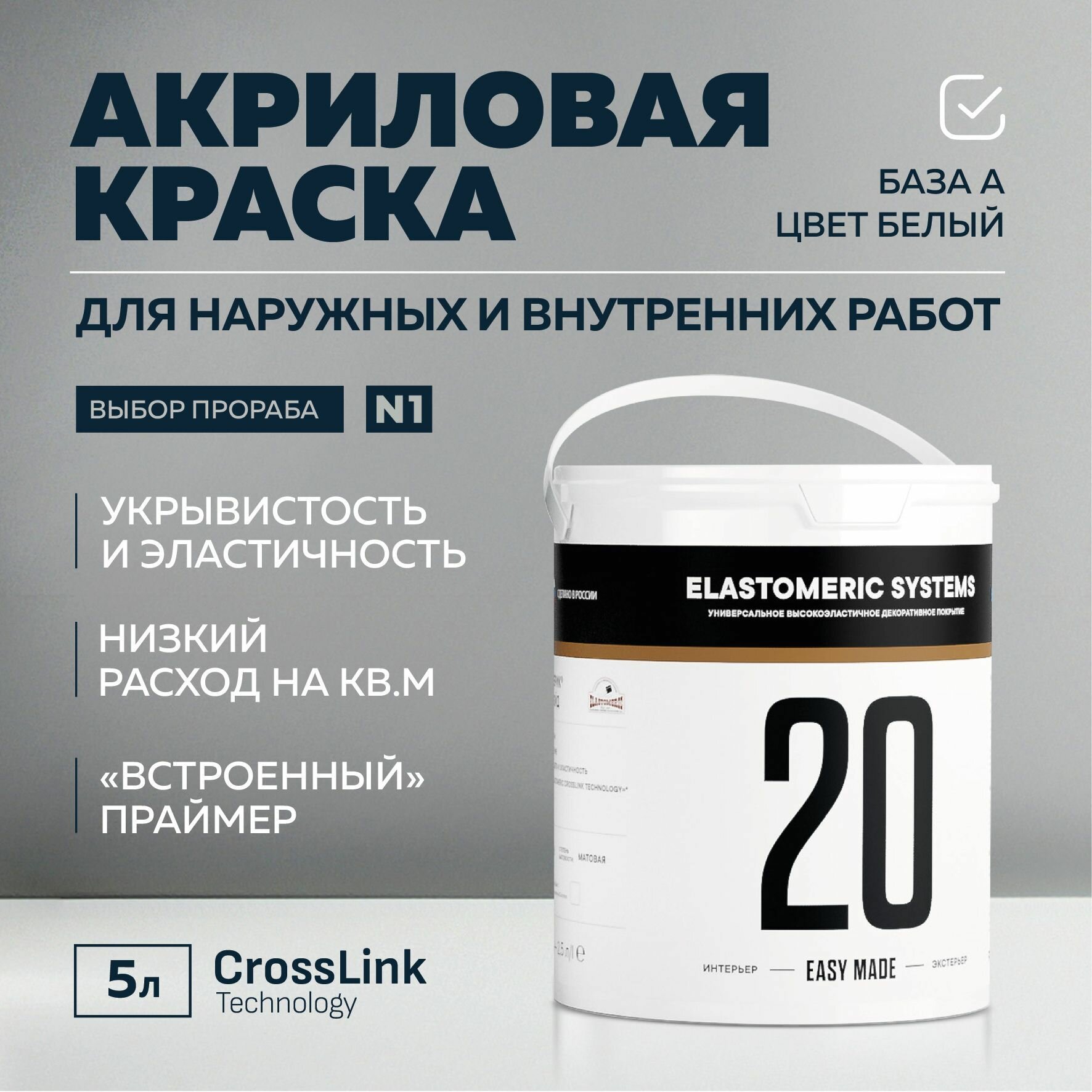 Универсальная акриловая краска для стен и потолков моющаяся Elastomeric 20 белая - краска для ванной, жилых помещений, внутренней и внешней отделки