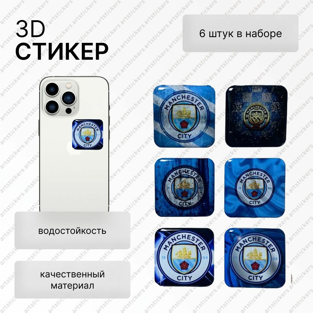 Стикеры 3D на телефон, ФК Манчестер сити, обьемные, размер 3х3см, набор 6шт