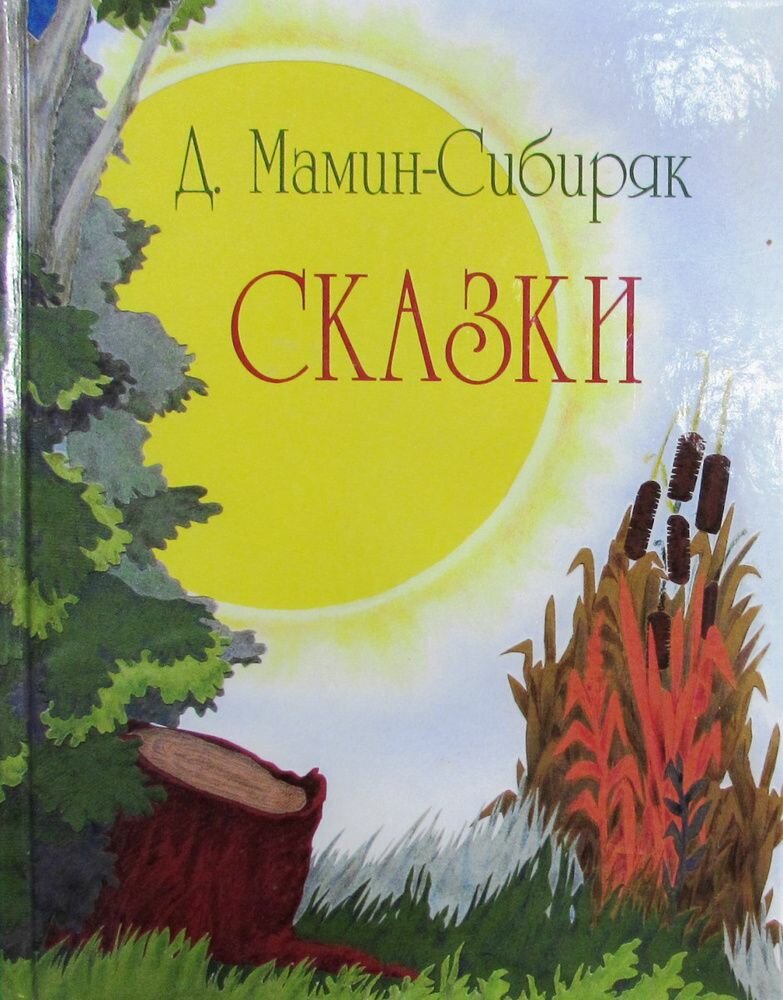 Д. Мамин-Сибиряк. Сказки