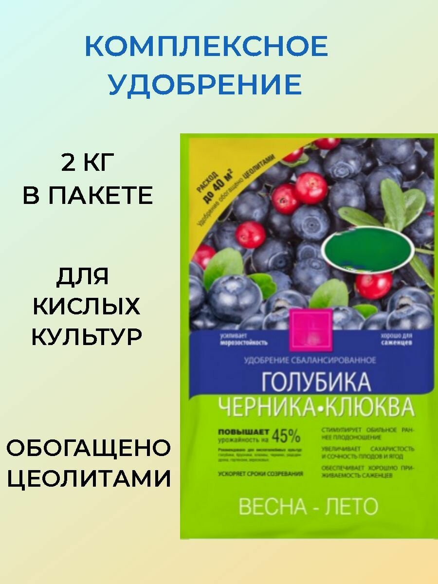 Комплексное удобрение для кислолюбивых культур 2 кг, защищает растения и плоды от вредного воздействия окружающей среды