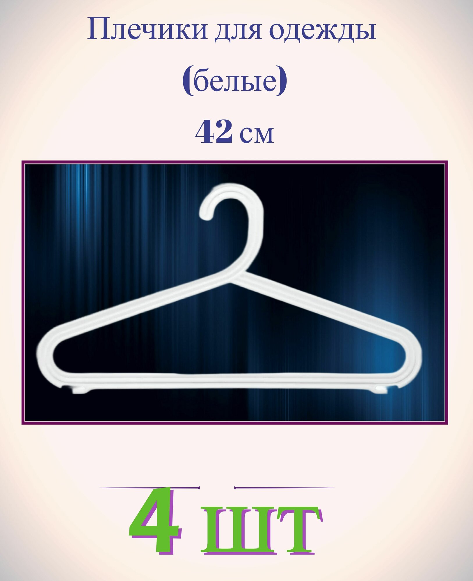 Набор вешалок 4 шт, (42x22.4x1,6 см), полипропилен цвет белый. Незаменимый аксессуар для хранения вещей в шкафах и гардеробных, помогает сохранить форму и сэкономить место