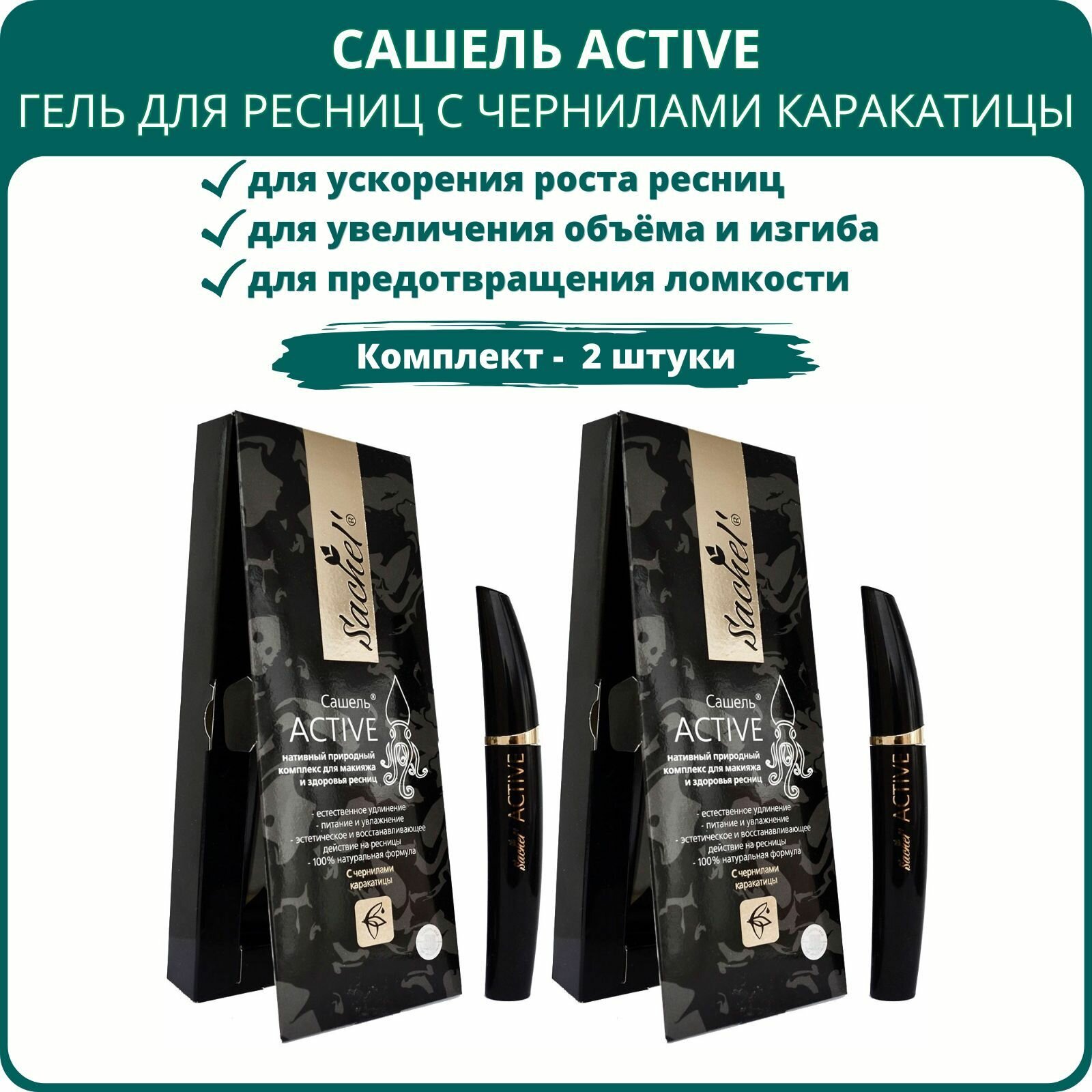 Гель для ресниц с чернилами каракатицы Sachel Active, 12 мл - набор 2 шт.