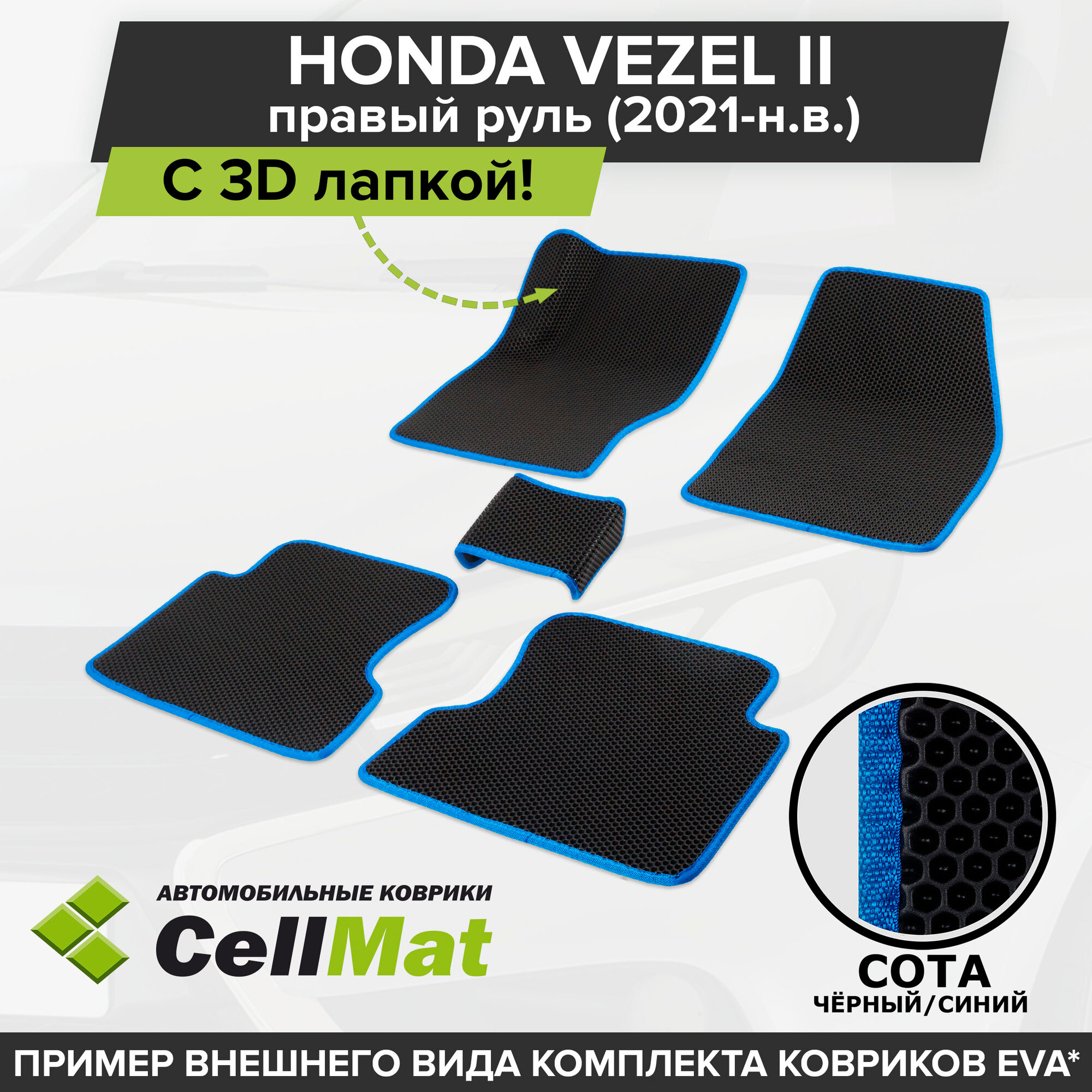 ЭВА ЕВА EVA коврики CellMat в салон c 3D лапкой для Honda Vezel II, Хонда Везел, 2-ое поколение, правый руль, 2021-н. в.