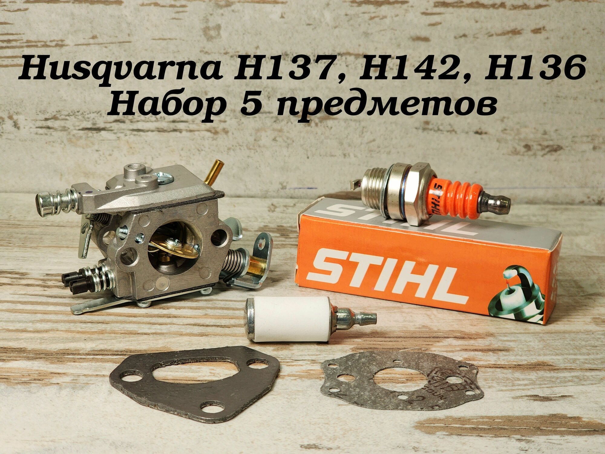 Карбюратор Хускварна (Husqvarna) H137 H142 H136, 5 Предметов, для бензопилы
