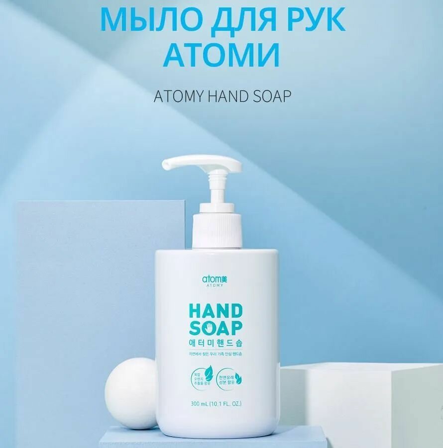 ATOMY Жидкое мыло 300 мл
