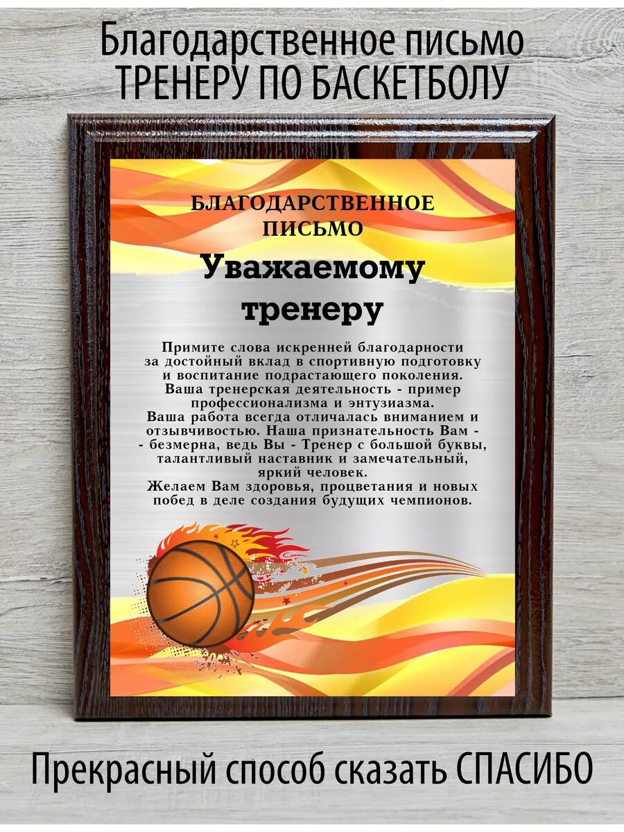 Благодарственное письмо тренеру по баскетболу