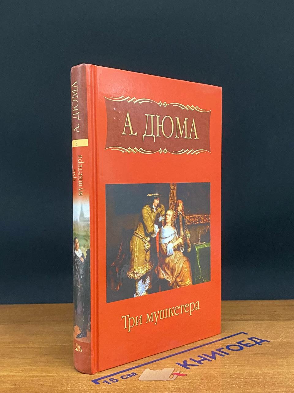 Книга. Три мушкетера. Часть 2 2011 (2041944693628)