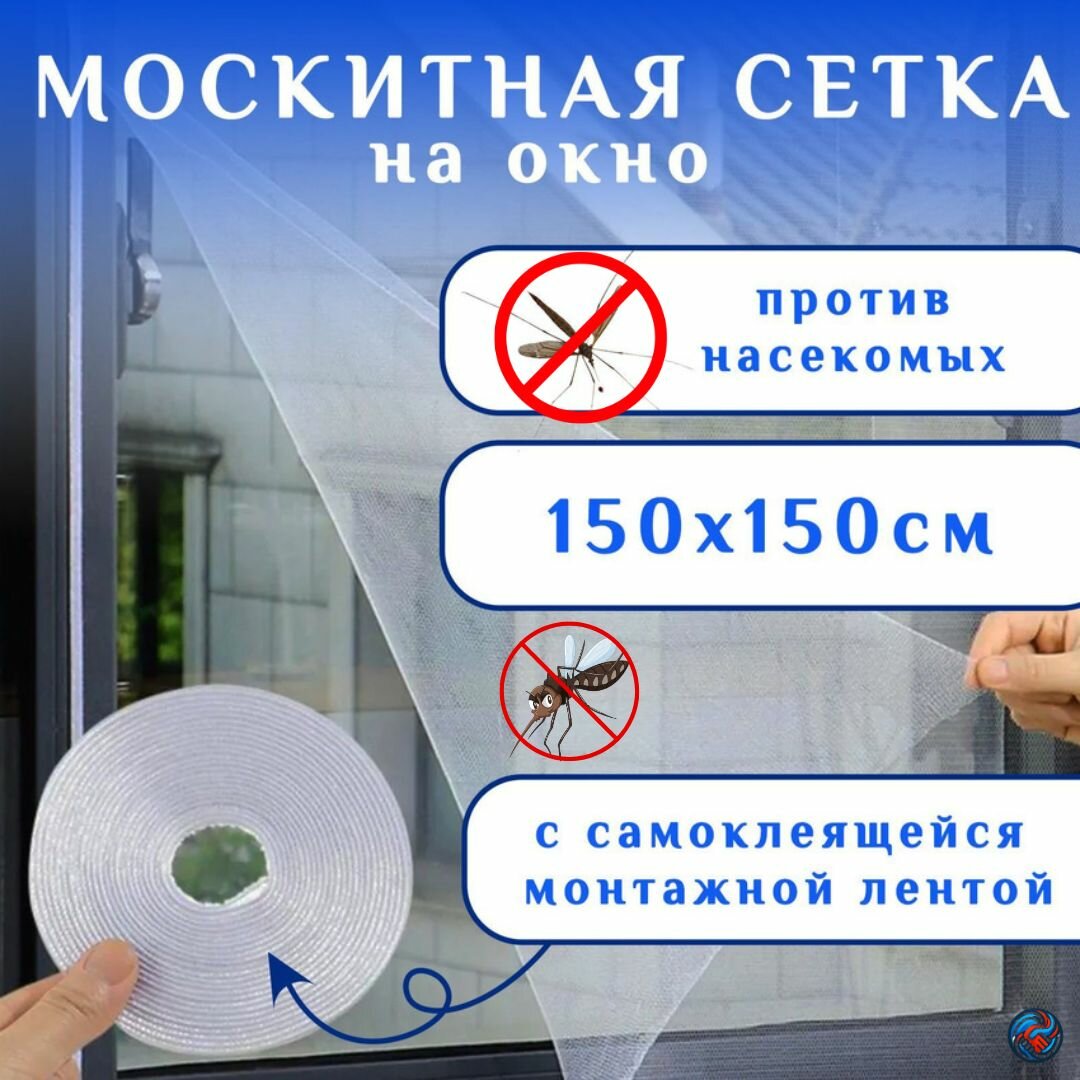 Москитная сетка на окно 150х150 см с самоклеющейся лентой — защита от комаров и насекомых для дома и дачи в спальне