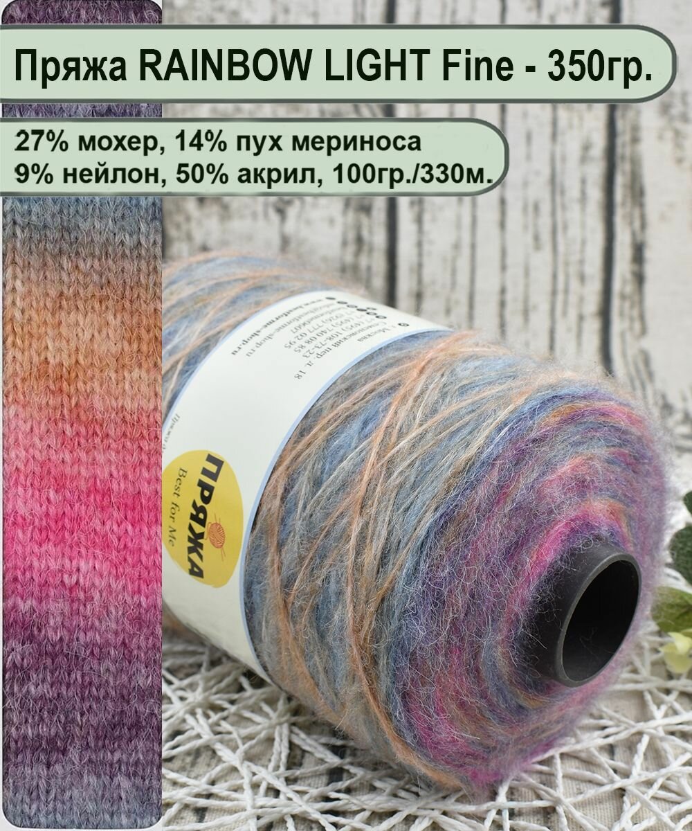 Пряжа на бобине/ 27 % мохер, 14% пух мериноса, 9% нейлон 50% акрил, 100гр./330м. /для ручного и машинного вязания цв. 006 РОЗ/фиолет/синий.(вес 350гр.)