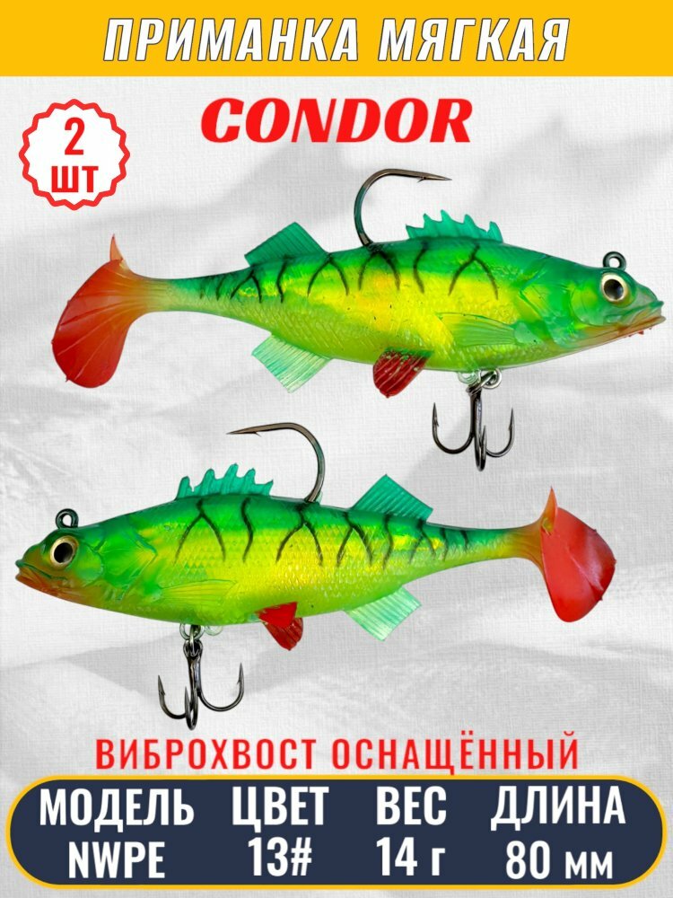 Виброхвост оснащённый CONDOR Crazy Bait NWPE03# размер 80 мм вес 14 гр цвет 13# 2 шт