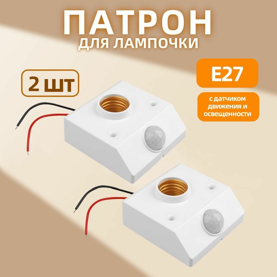 Meteai Патрон для лампы 5 шт Цоколь E27 Светодиодный светильник цоколь с датчиком движения и освещенности 220В, 50 Вт, Накаливания, Люминесцентная (энергосберегающая), 5 шт.