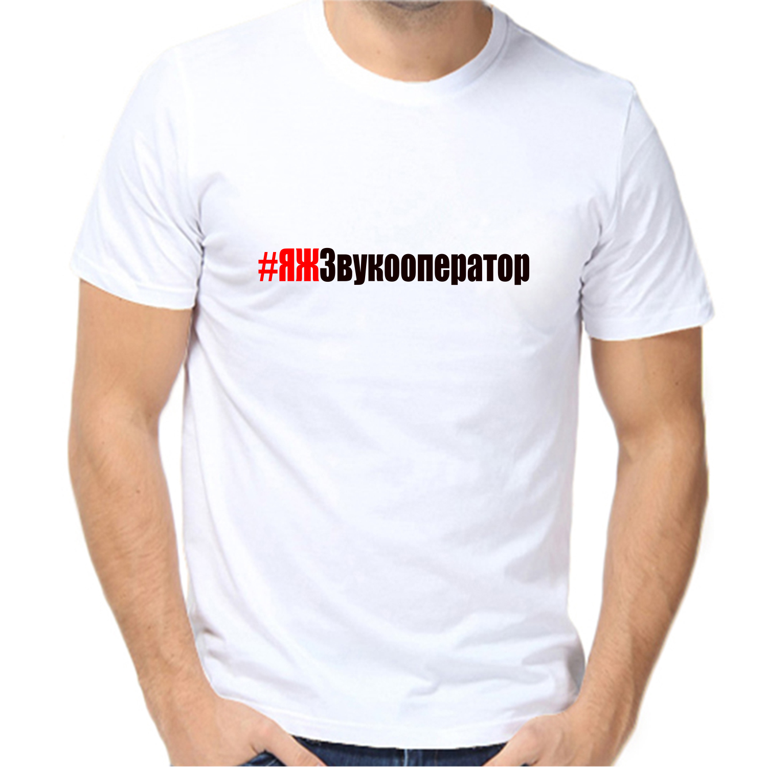 Футболка яж звукооператор