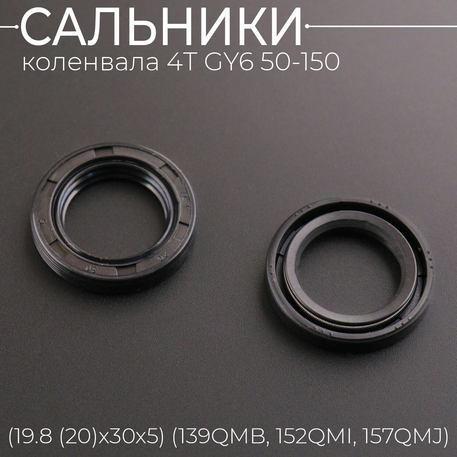 Сальники (набор) для китайского скутера 152QMI,157QMJ 2шт коленвальные (19.8*30*5 х2)