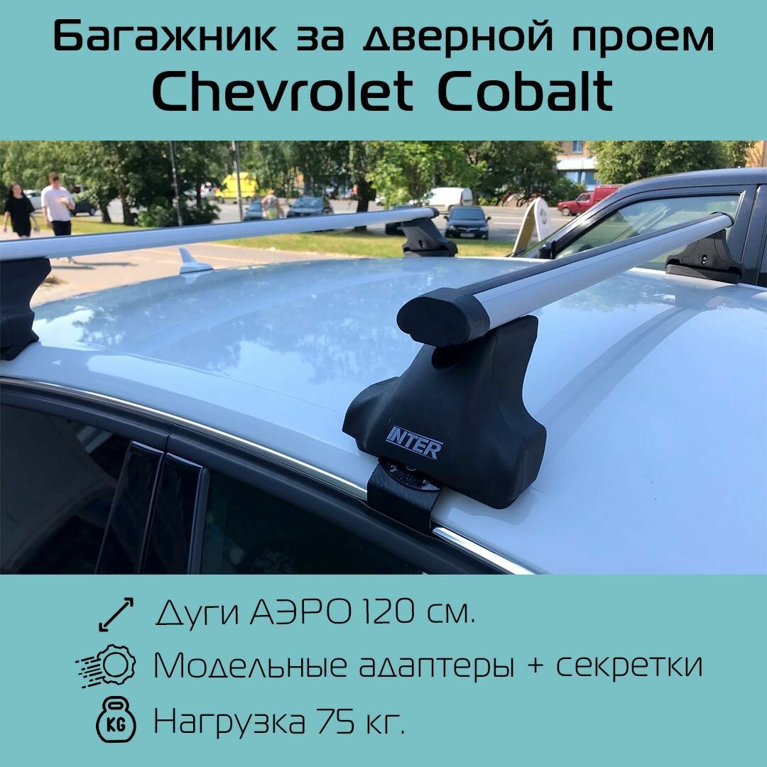 Багажник на крышу Inter Spectr за дверной проем для Chevrolet Cobalt с аэродинамическими дугами 1,2 м / Багажник на крышу Интер Спектр за дверной проем для Шевроле Кобальт