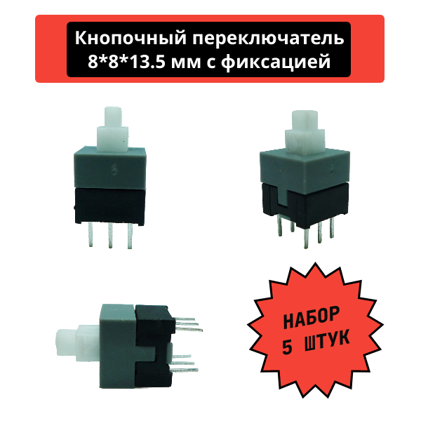 Набор кнопочных переключателей, кнопки для пк, DIP 8*8*13.5 мм с фиксацией (5 штук)