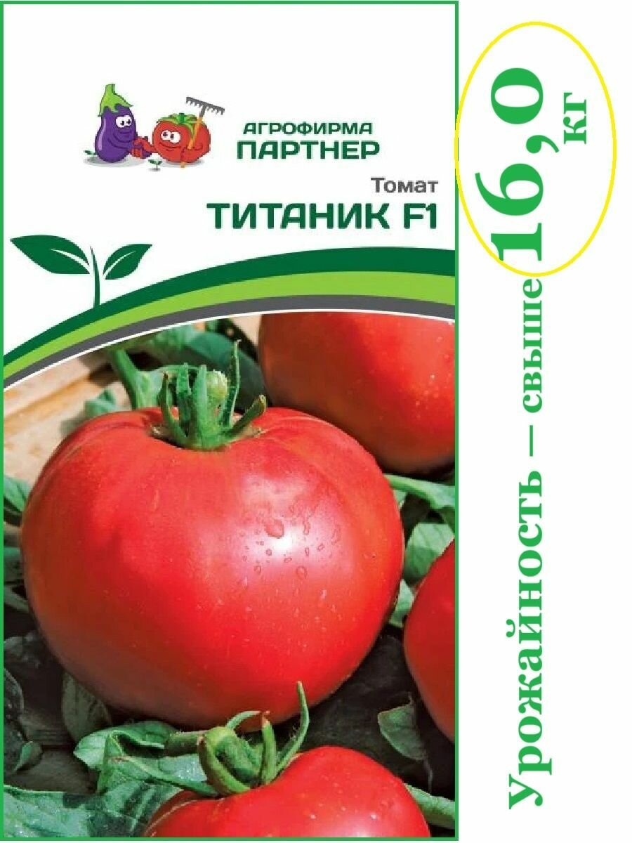 Томат Титаник (1 упаковка-10 штук семян) агрофирма Партнер