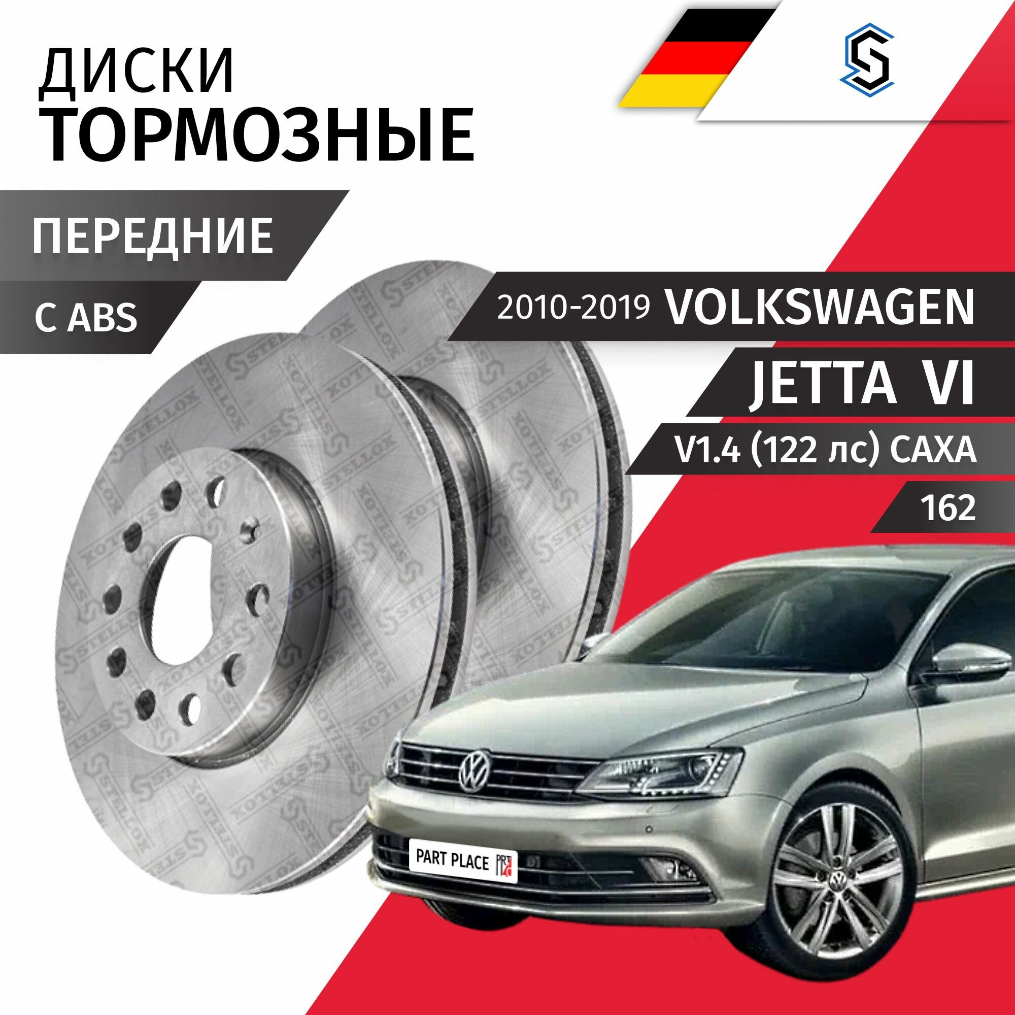 Диски тормозные передние 288мм Volkswagen Jetta (6) 162 V1.4 (122лс) CAXA 2010 - 2019 Комплект 2 шт STELLOX