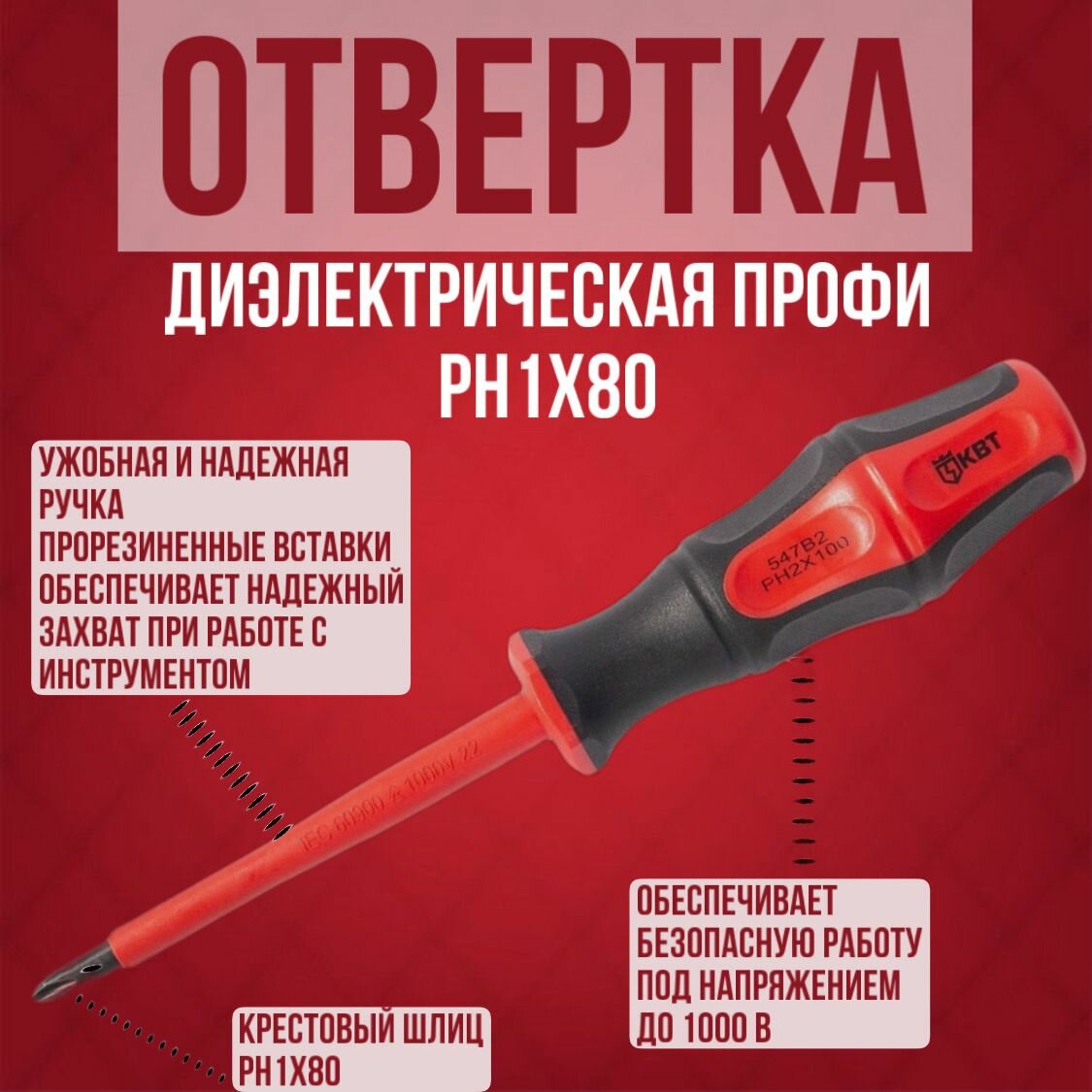 Отвертка диэлектрическая "Профи" PH1х80 КВТ 78611