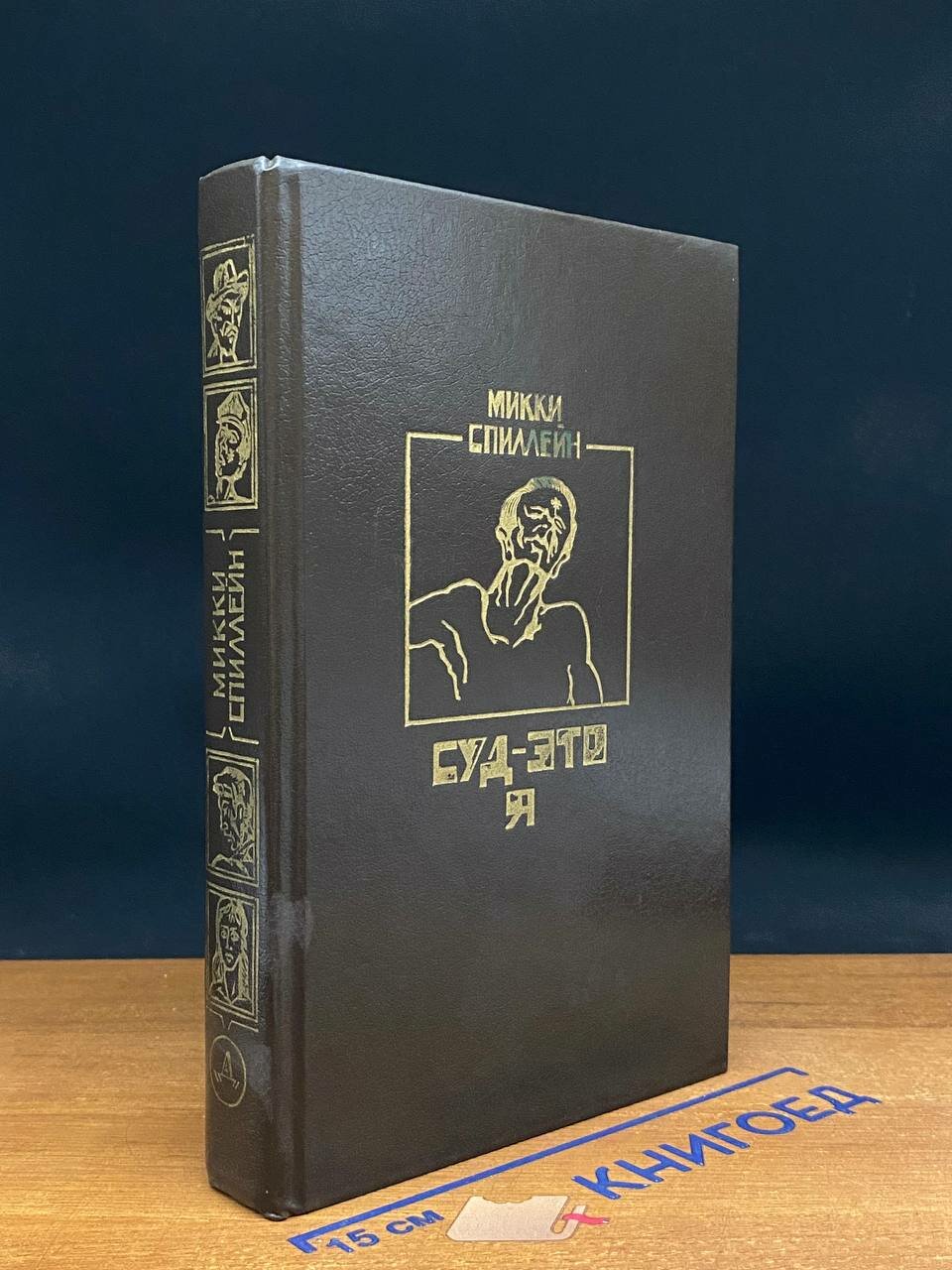 Книга. Суд - это я 1992 (2042080797126)