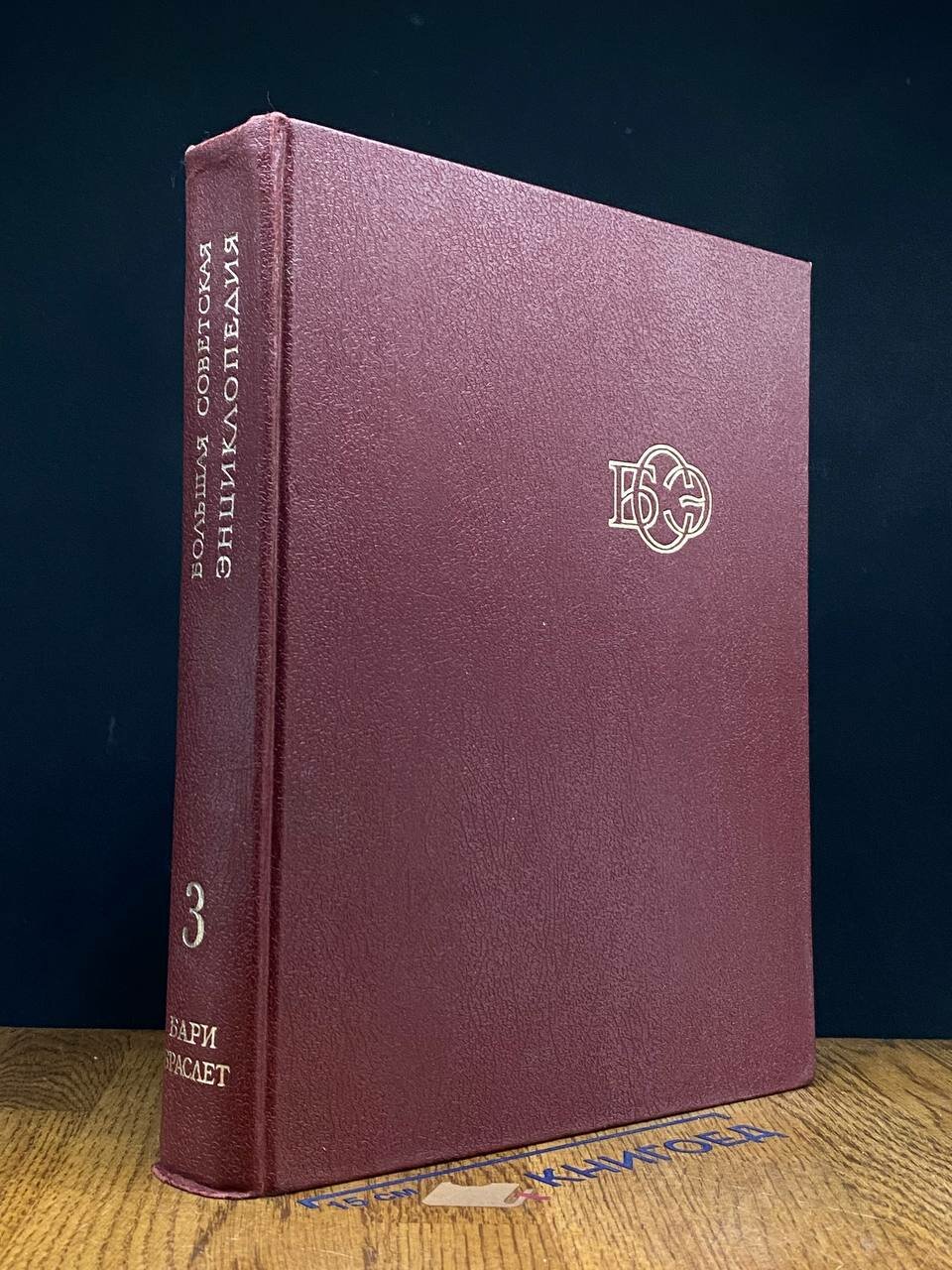 Книга. Большая советская энциклопедия. Том 3 1970 (2041944690474)