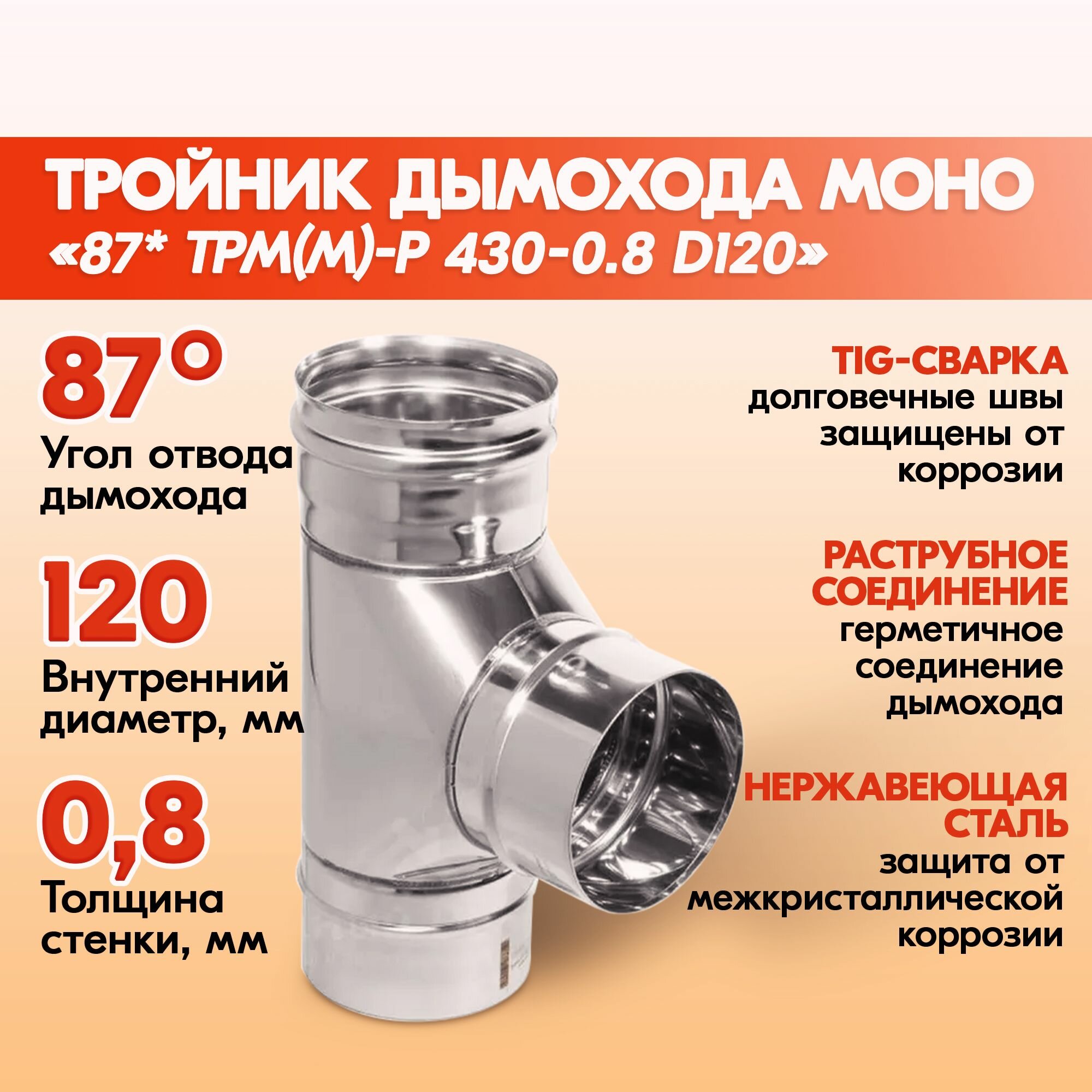 Тройник дымохода Моно 87 градусов ТРМ(М)-Р 430-0.8 D120 неутепленный из нержавеющей стали, тройник моно из нержавейки для дымохода