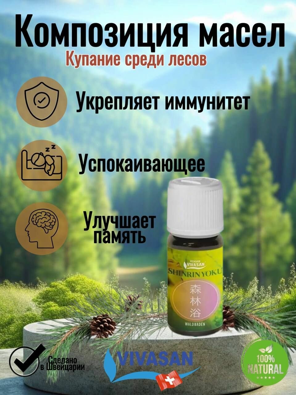 Эфирное масло, Вивасан Купание среди лесов