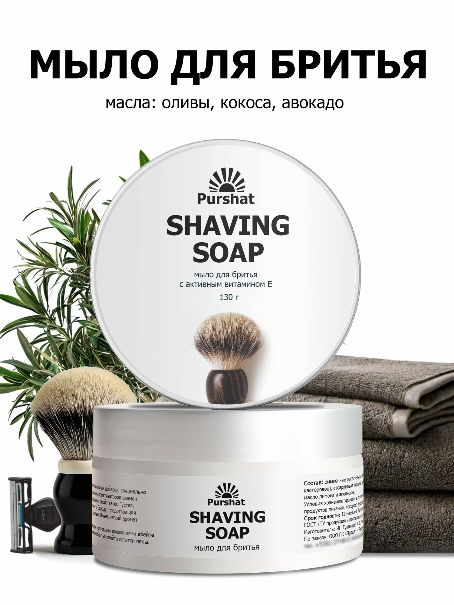 Мыло для бритья Пуршат 130 г