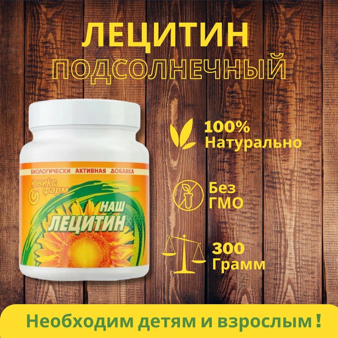 Лецитин подсолнечный "НАШ лецитин" 300 грамм