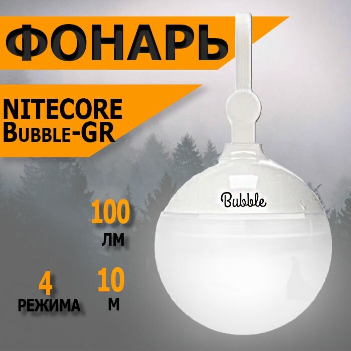 Фонарь светодиодный кемпинговый Nitecore Bubble-GR, 100 лм, ААА