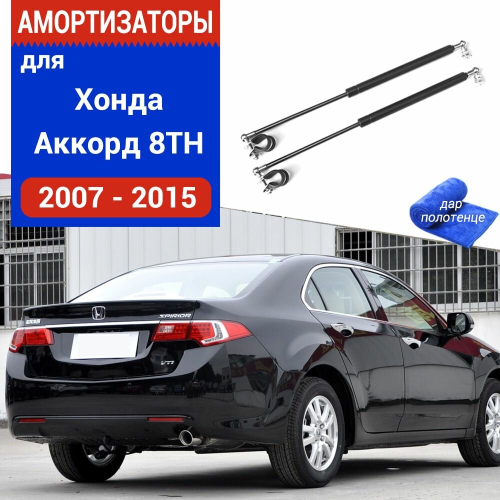 Газовые упоры (амортизаторы) задней двери для Honda Accord 8th, 2007-2015, Задний, к-т 2 шт