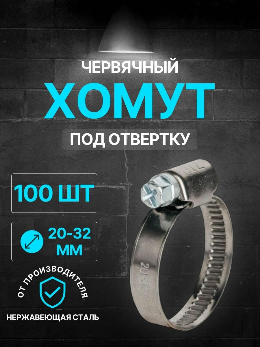 Хомут червячный, диаметр 20-32 мм, ширина 9 мм, W2, нержавеющая сталь, под отвертку, WaterMark /100 шт/