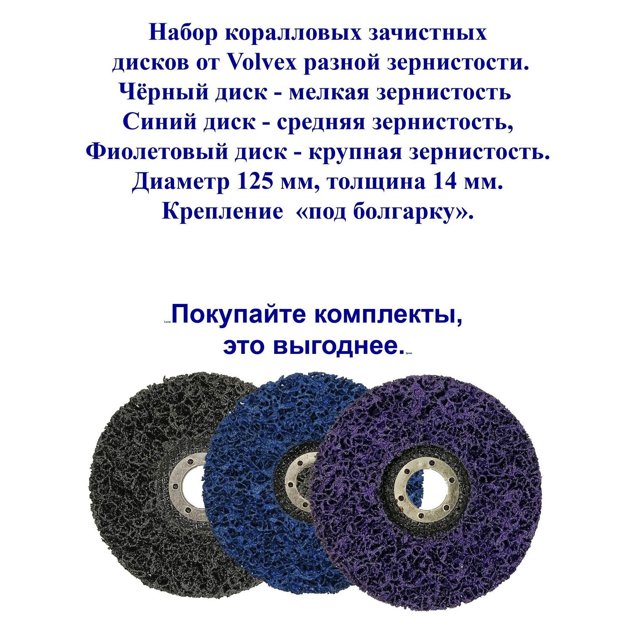 Набор коралловых дисков с креплением "под УШМ": мягкий, средний, жесткий. Диаметр 125 мм. По 1 штуке.