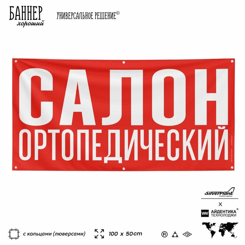 Рекламная вывеска баннер салон ортопедический, 100х50 см, с люверсами, для сервиса услуг, красный, SIlverPlane x Айдентика Технолоджи