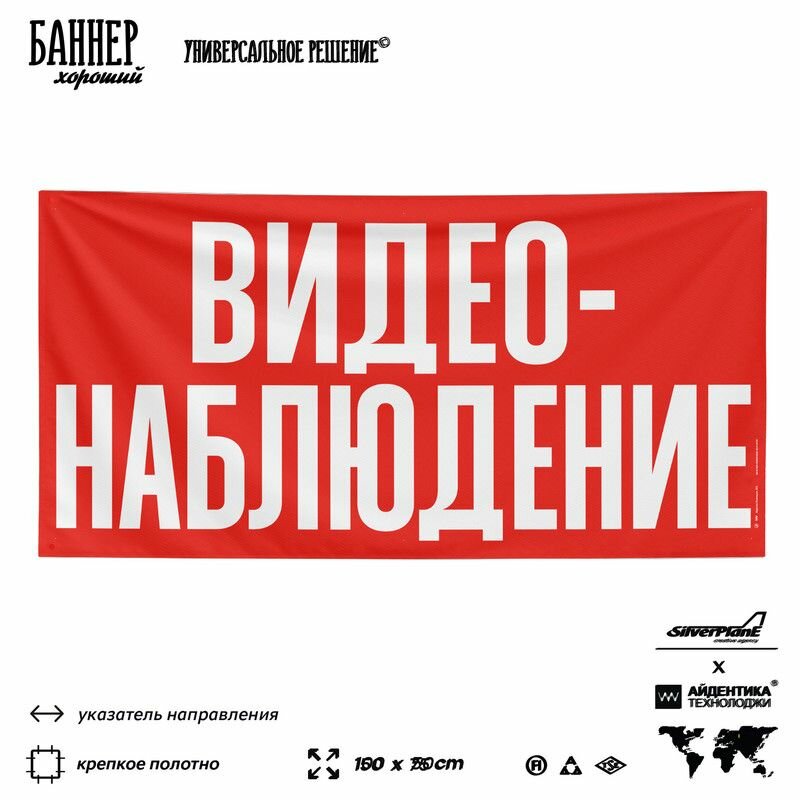 Рекламная вывеска баннер Видеонаблюдение, 100х50 см, для магазина электроники и бытовой техники, красный, Silver Plane x Айдентика Технолоджи