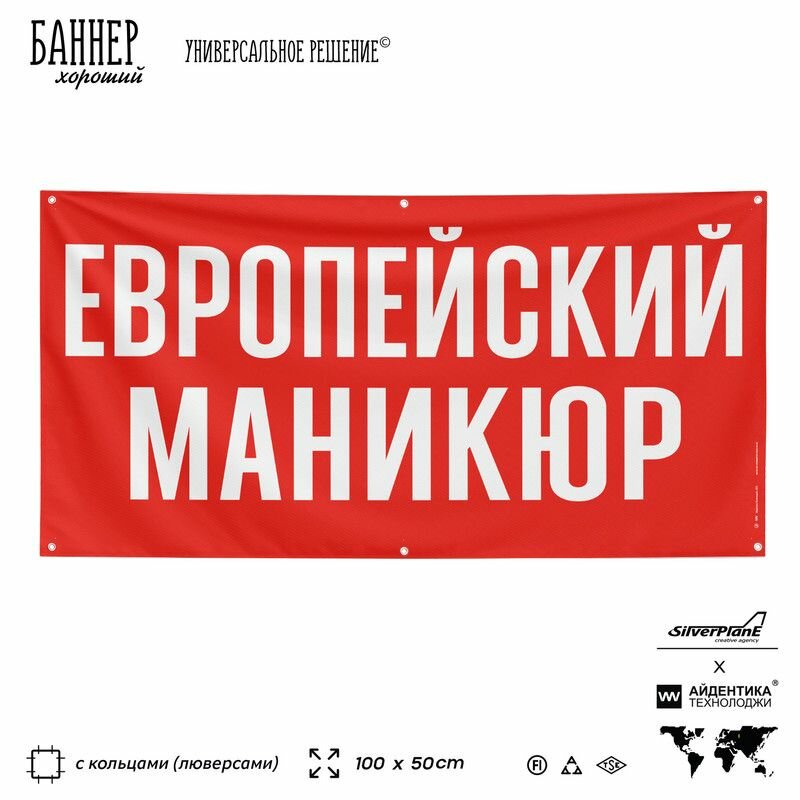 Рекламная вывеска баннер европейский маникюр, 100х50 см, с люверсами, для салона красоты, красный, SIlverPlane x Айдентика Технолоджи