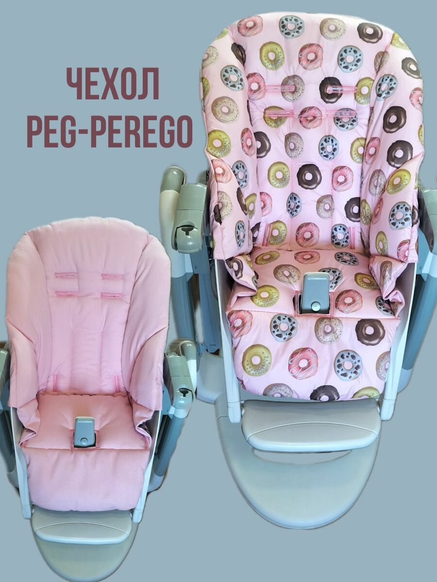 Чехол на стульчик для кормления PEG-PEREGO тканевый