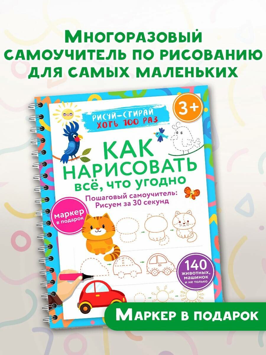 Как нарисовать всё, что угодно. Пошаговый самоучитель: рисуем за 30 секунд. Рисуй–стирай. 3+ Дмитриева В. Г.