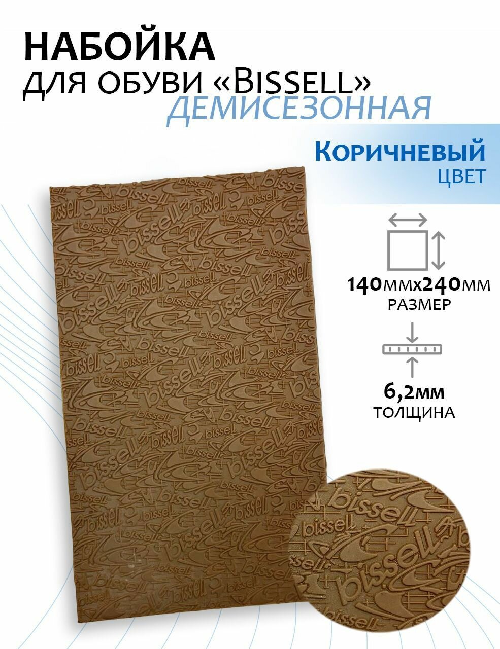 Набойка для демисезонной обуви Bissell