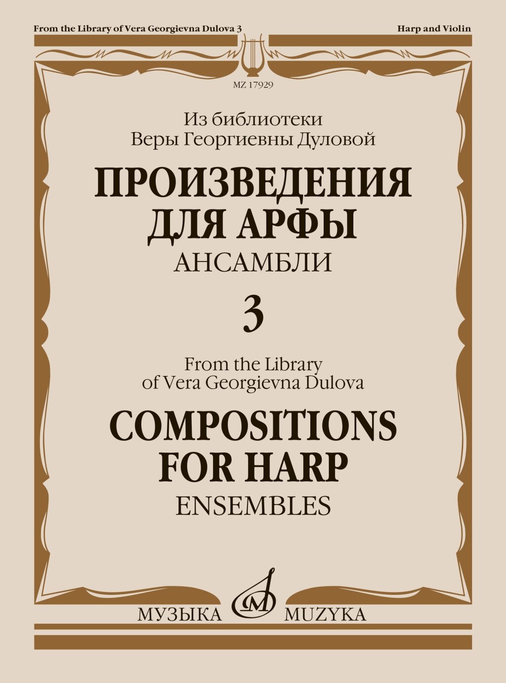 17929МИ Произведения для арфы. Ансамбли. Выпуск 3, издательство "Музыка"