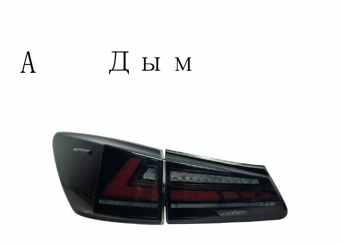 Автомобильные светодиодные задние фонари Lexus IS250 IS350 2006-2012 задние фары тормоза обратный поворотный сигнал Водонепроницаемые аксессуары