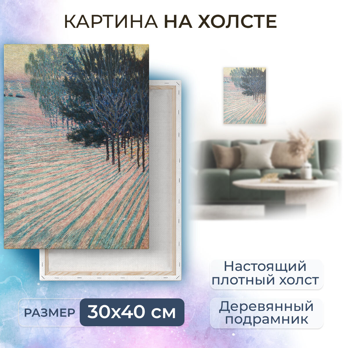 Картина на холсте, репродукция / Грабарь Игорь - Морозное утро. Розовые лучи / Размер 30 x 40 см