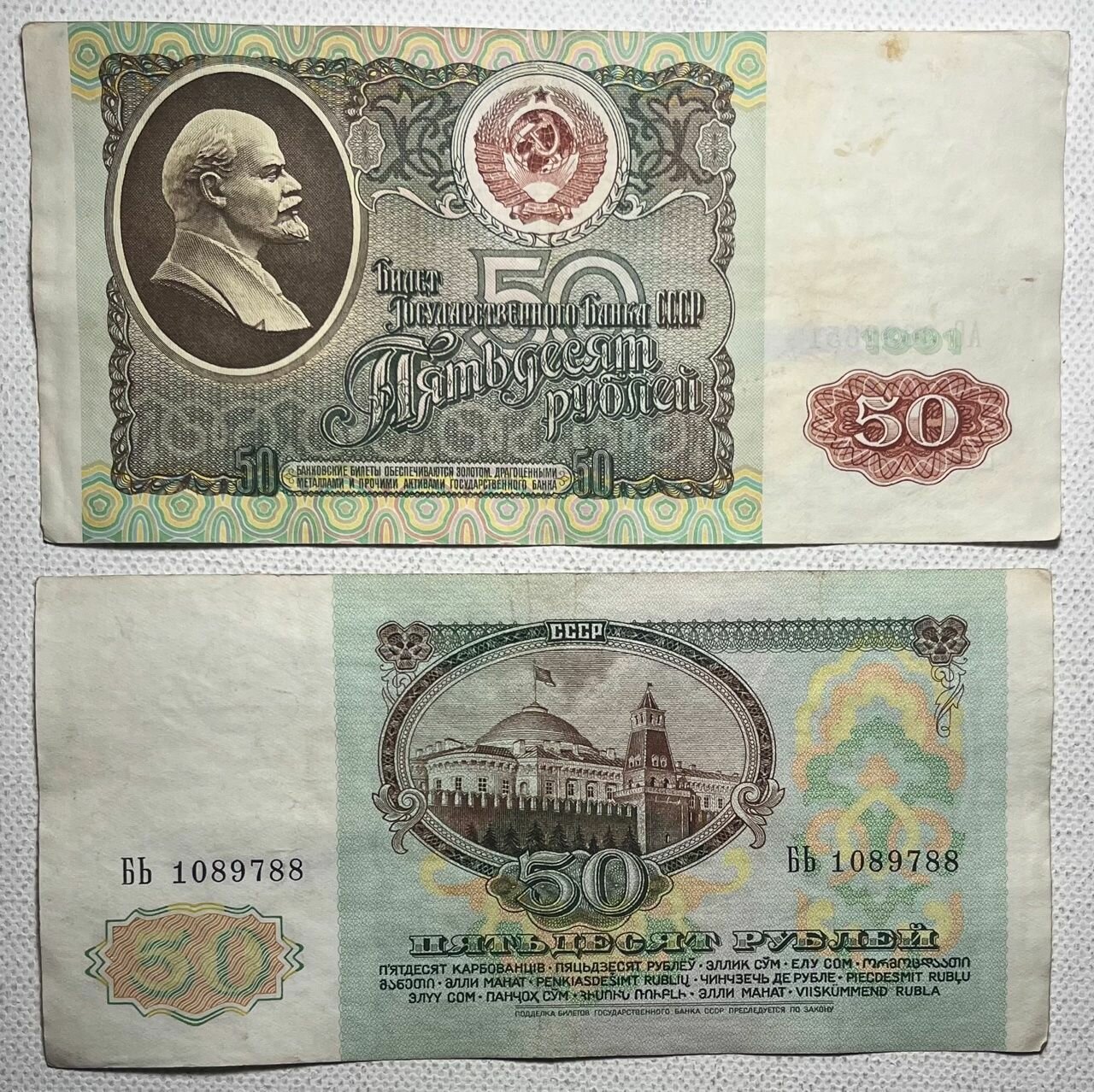 СССР 50 рублей 1991 года Из оборота