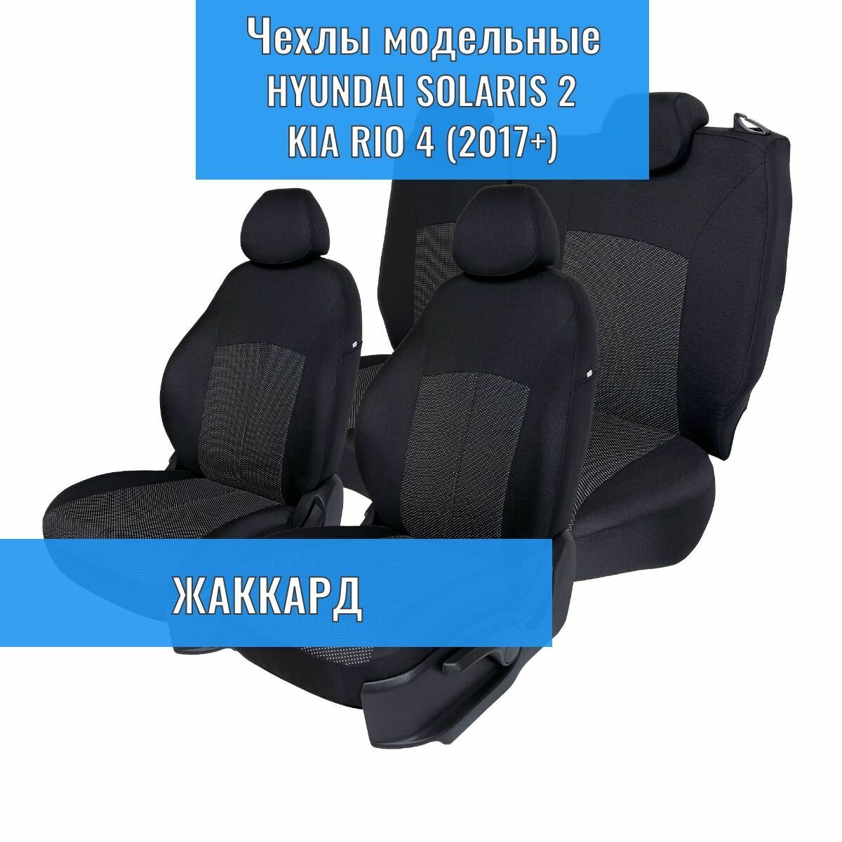 Чехлы на сиденья Хендай Солярис 2 / Hyundai Solaris 2 седан (2017+), Киа Рио 4 / Kia Rio 4 (2017+) седан