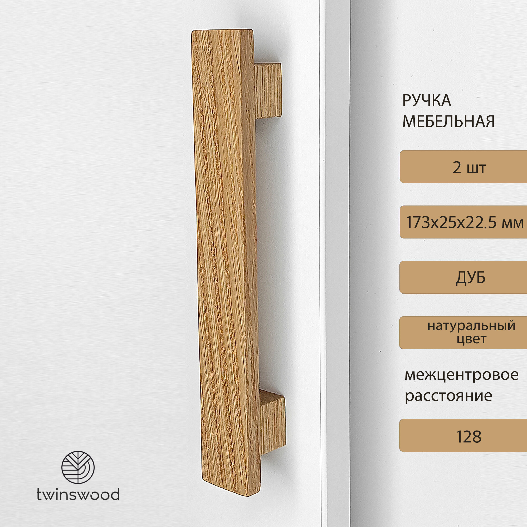 Ручки мебельные деревянные TwinsWood «Сибирь» скоба, 173х25х22.5 / 128 мм, дуб, 2 шт.