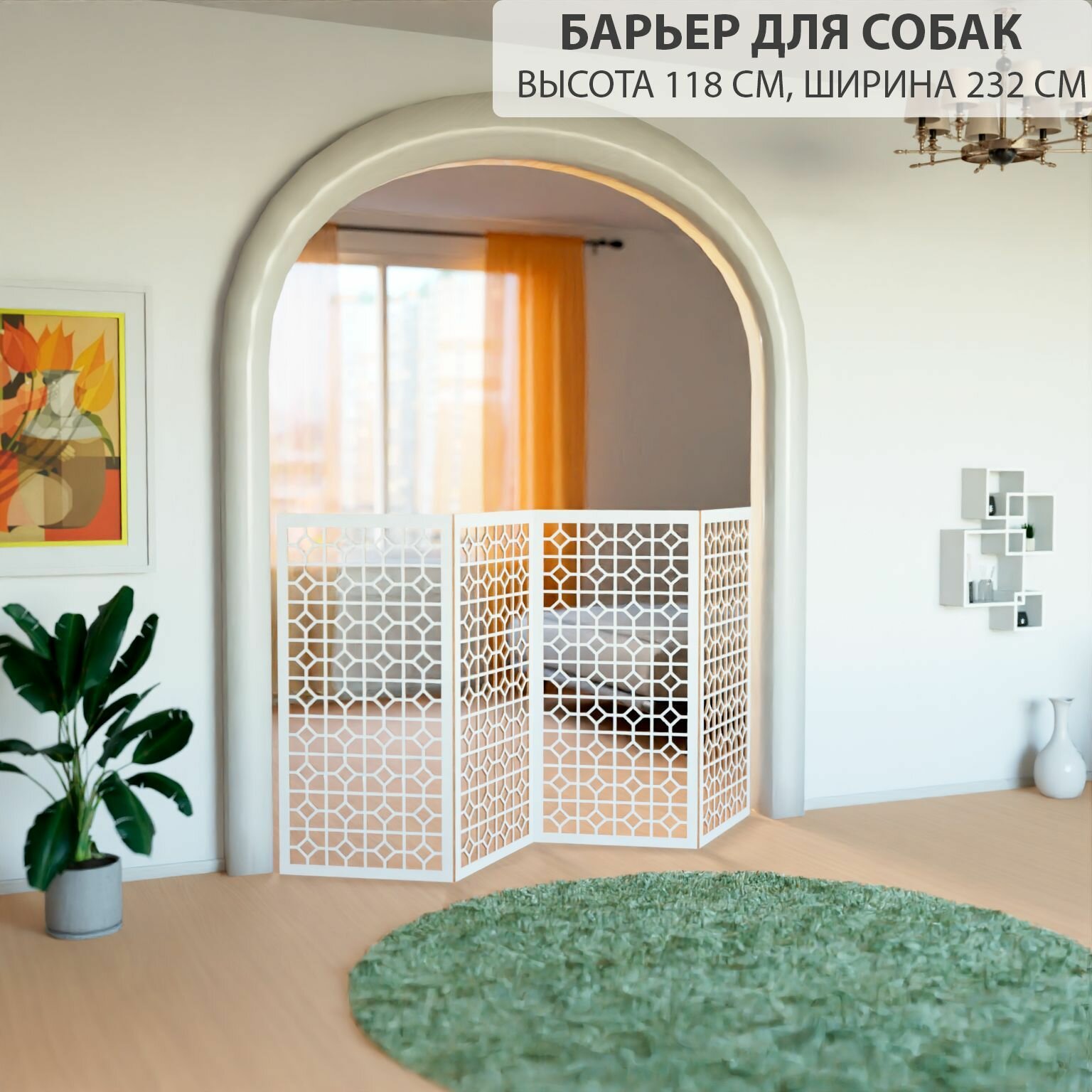 Барьер загородка для собак. Ограждение для собак. Высота 118 см ширина 232 см. Цвет белый