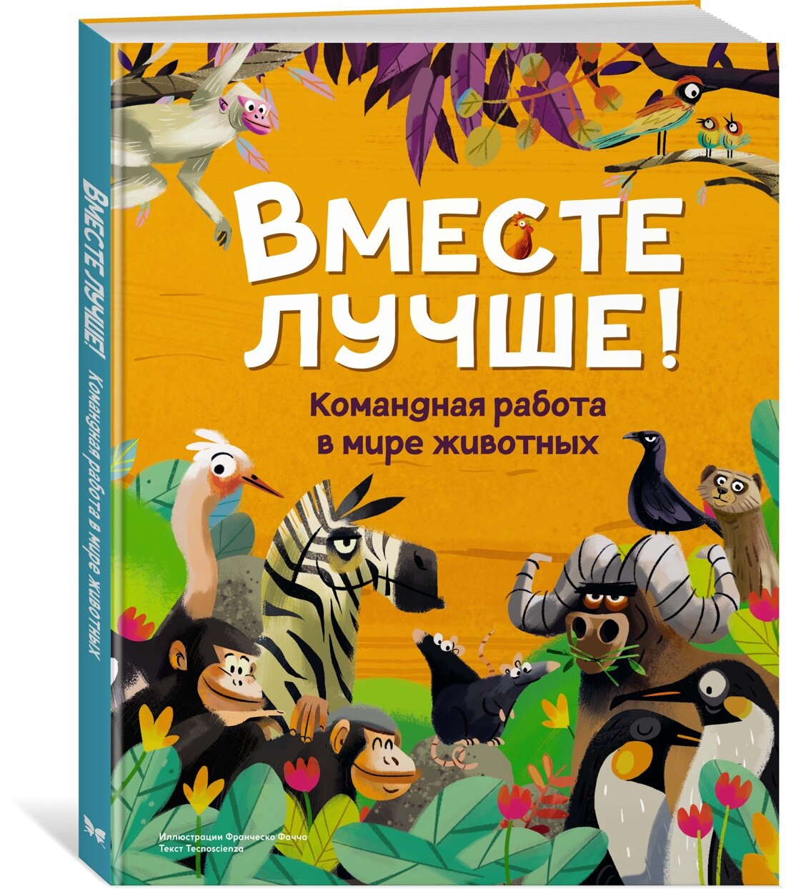 Энциклопедия Вместе лучше! Командная работа в мире животных. Tecnoscienza .