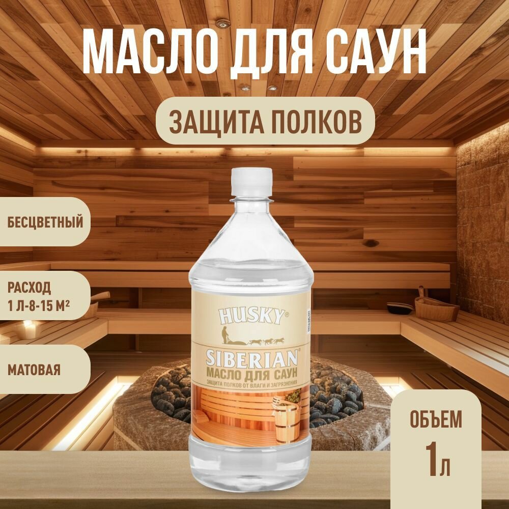 HUSKY SIBERIAN Масло для саун для полков прозрачное (1л)