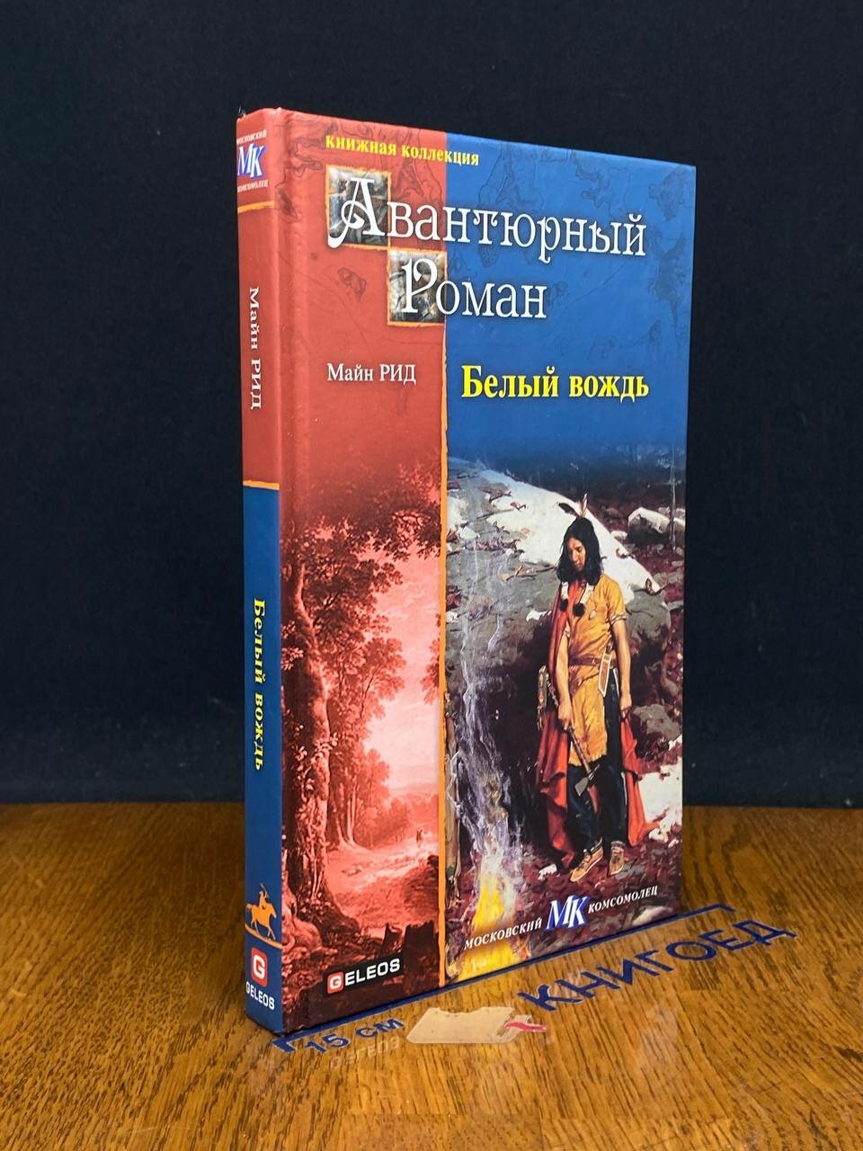 Книга. Белый вождь 2012 (2042125457084)