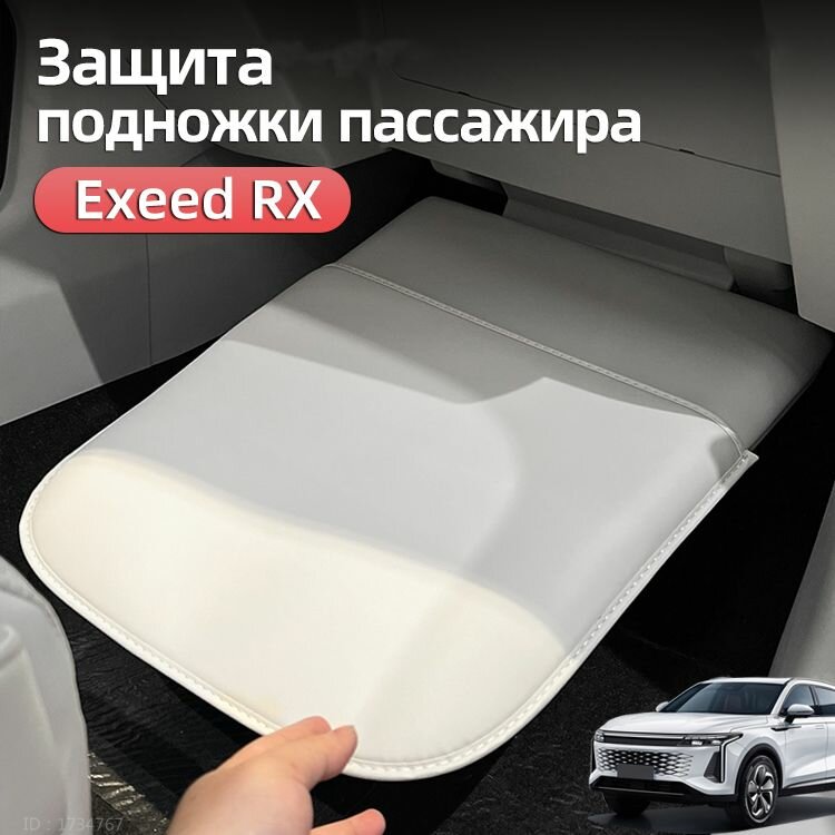 Защита подножки сиденья Exeed RX, Эксид рх аксессуары